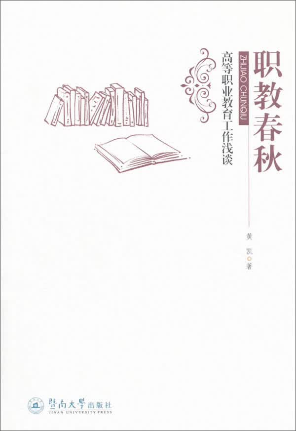 职教春秋 高等职业教育工作浅谈