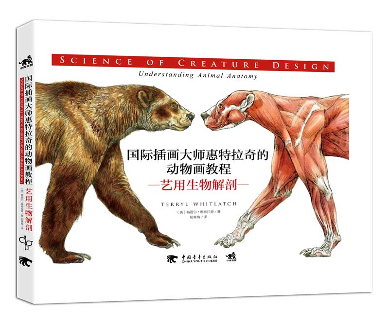 国际插画大师惠特拉奇的动物画教程：艺用生物解剖  相青梅 中国青年 9787515340845
