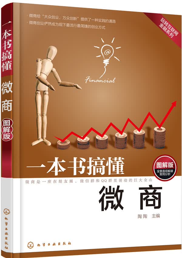 一本书搞懂微商（图解版）