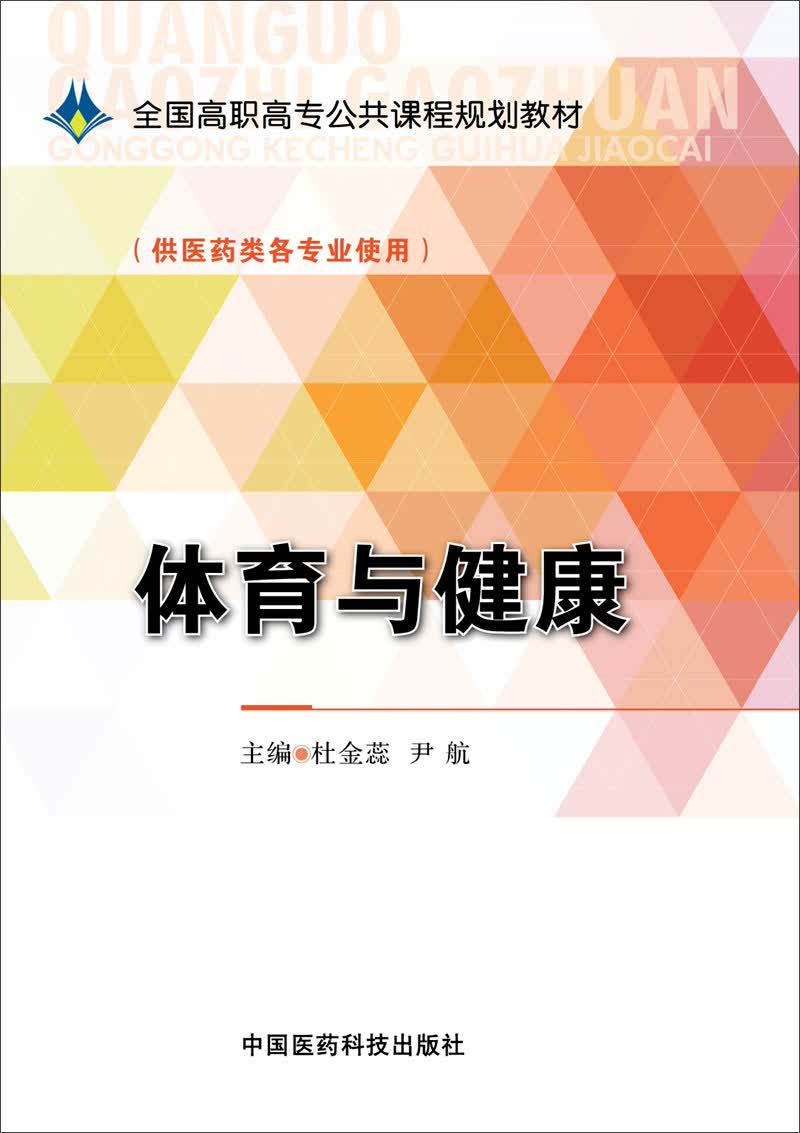 体育与健康/全国高职高专公共课程规划教材
