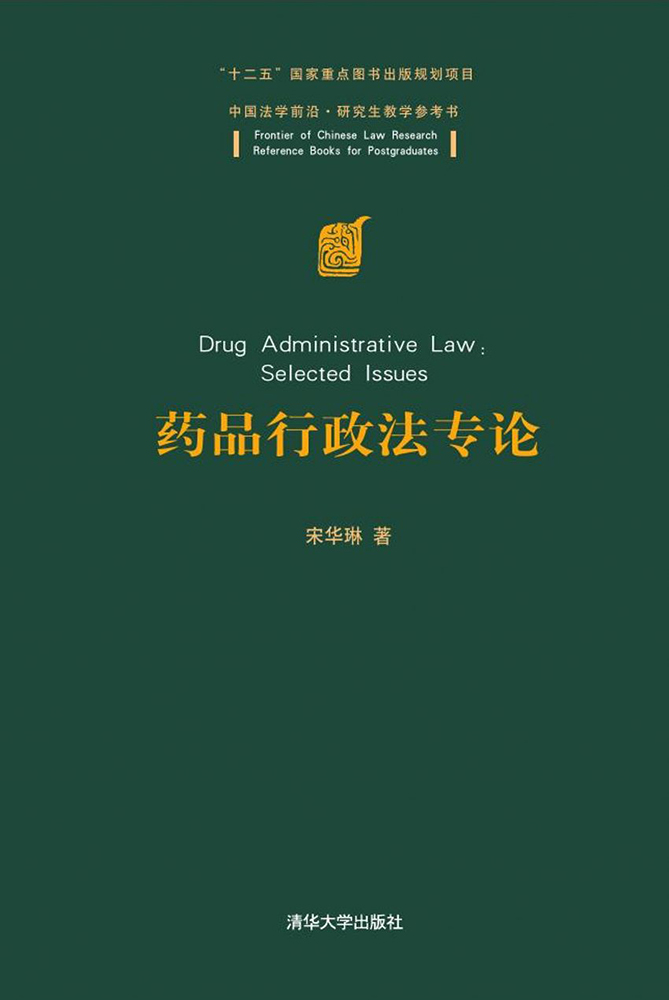 药品行政法专论 中国法学前沿·研究生教学参考书