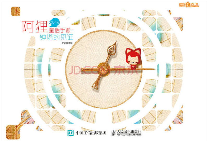 阿狸2016年童话手账：钟塔的见证