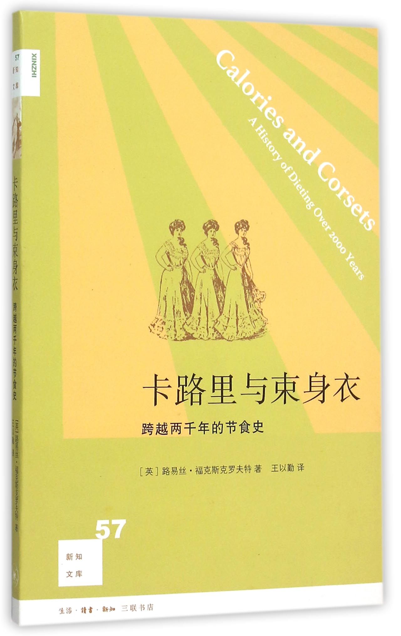 卡路里与束身衣(跨越两千年的节食史)/新知文库