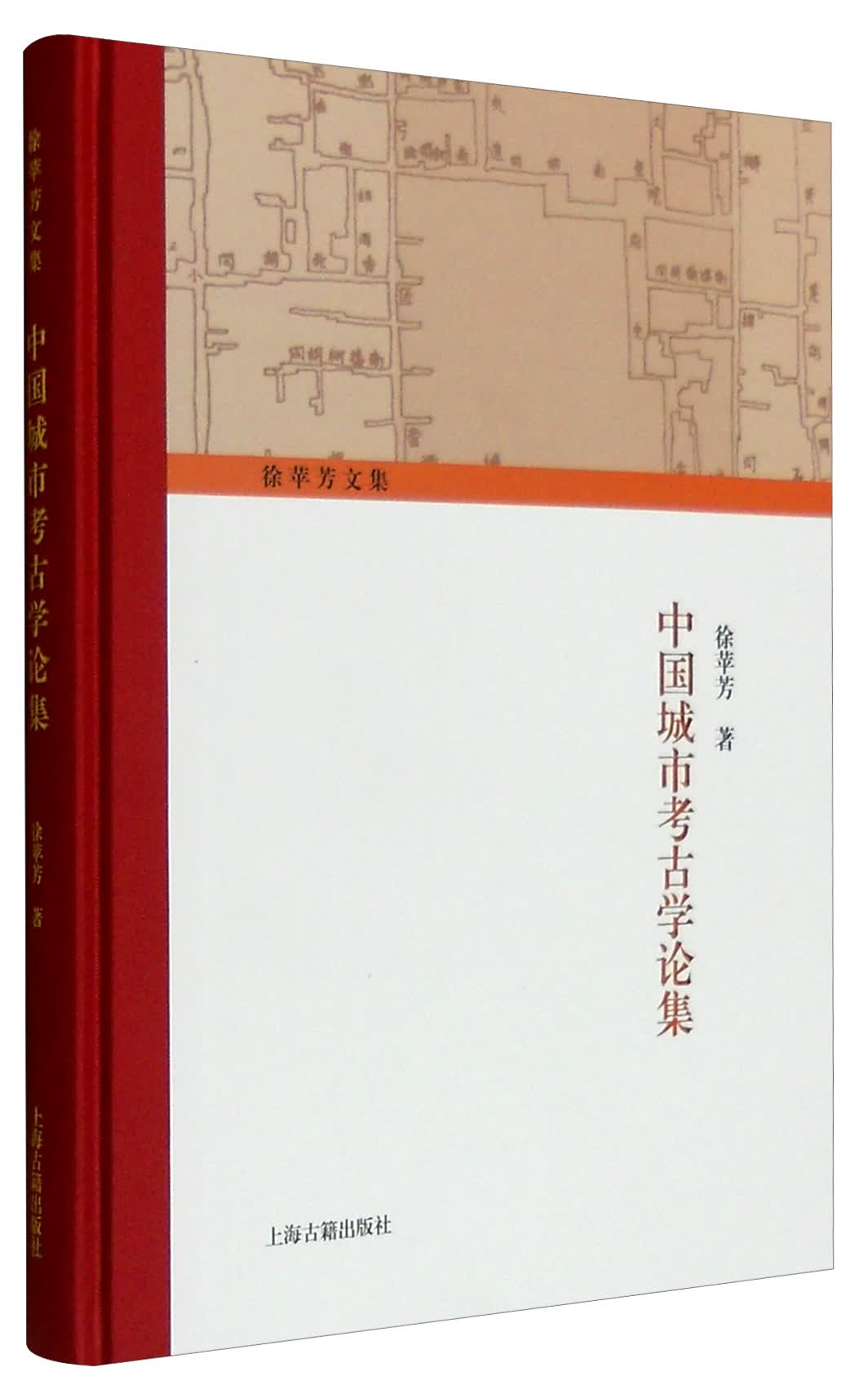 徐苹芳文集：中国城市考古学论集