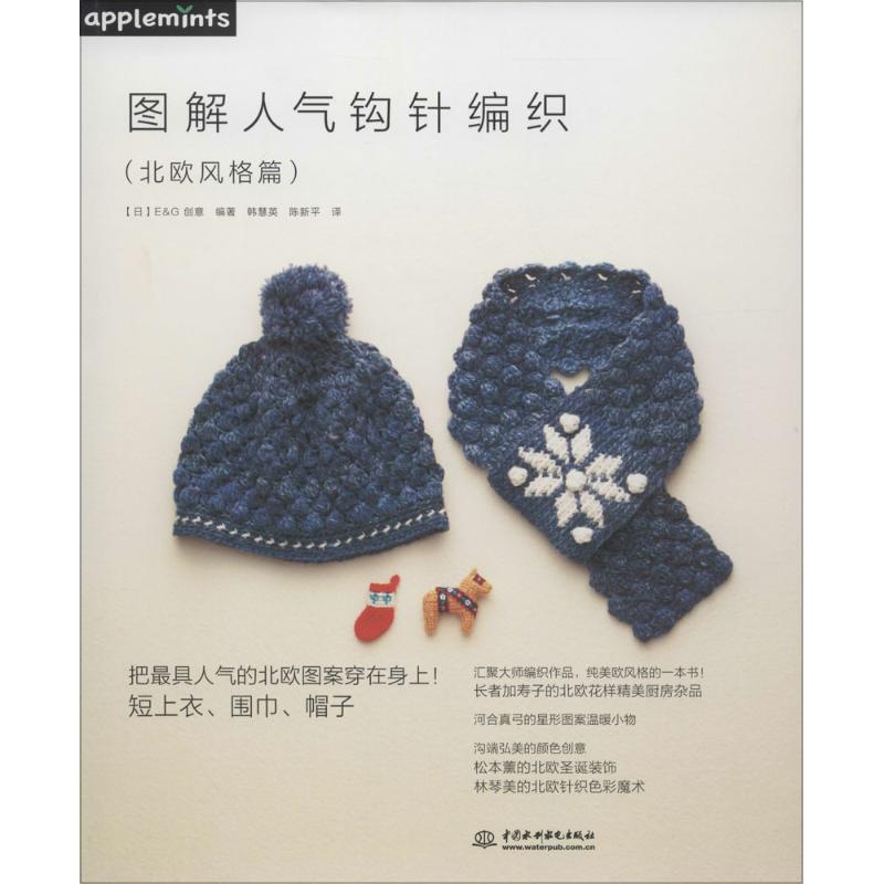 图解人气钩针编织北欧风格篇