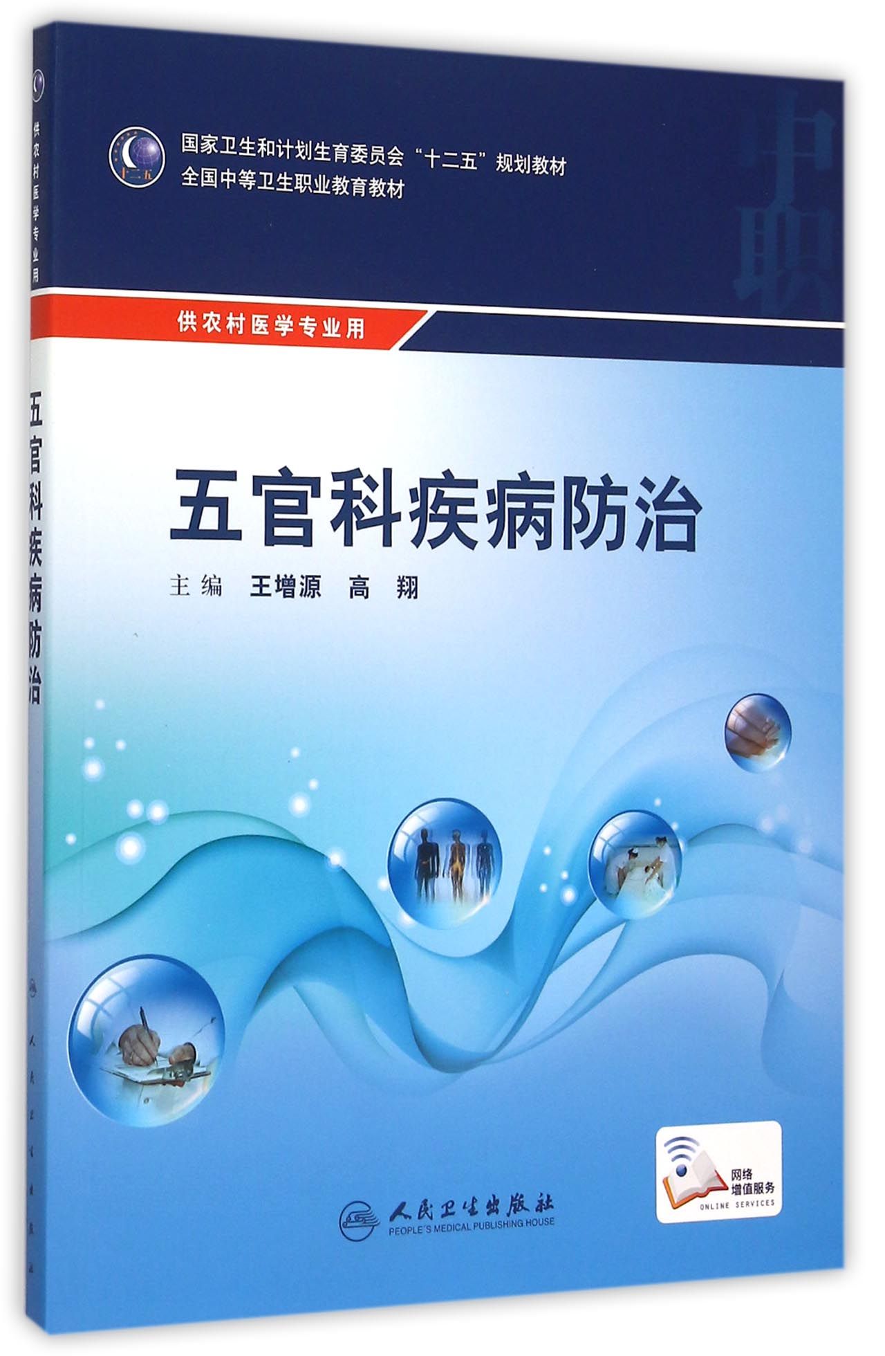 五官科疾病防治(供农村医学专业用全国中等卫生职业教育教材)