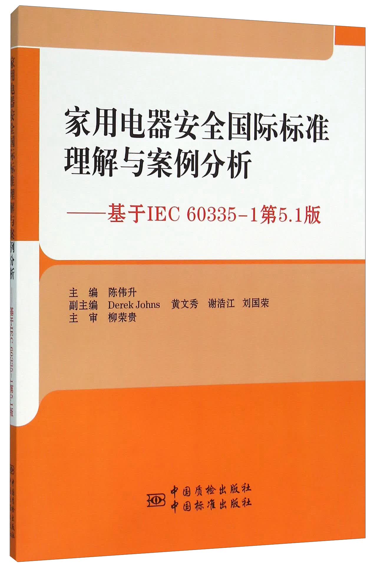 家用电器安全国际标准理解与案例分析 基于IEC60335-1第5.1版