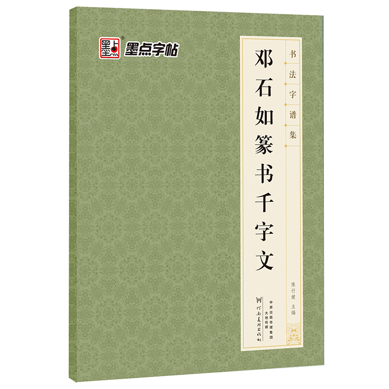 墨点字帖 书法字谱集 邓石如篆书千字文（升级版）