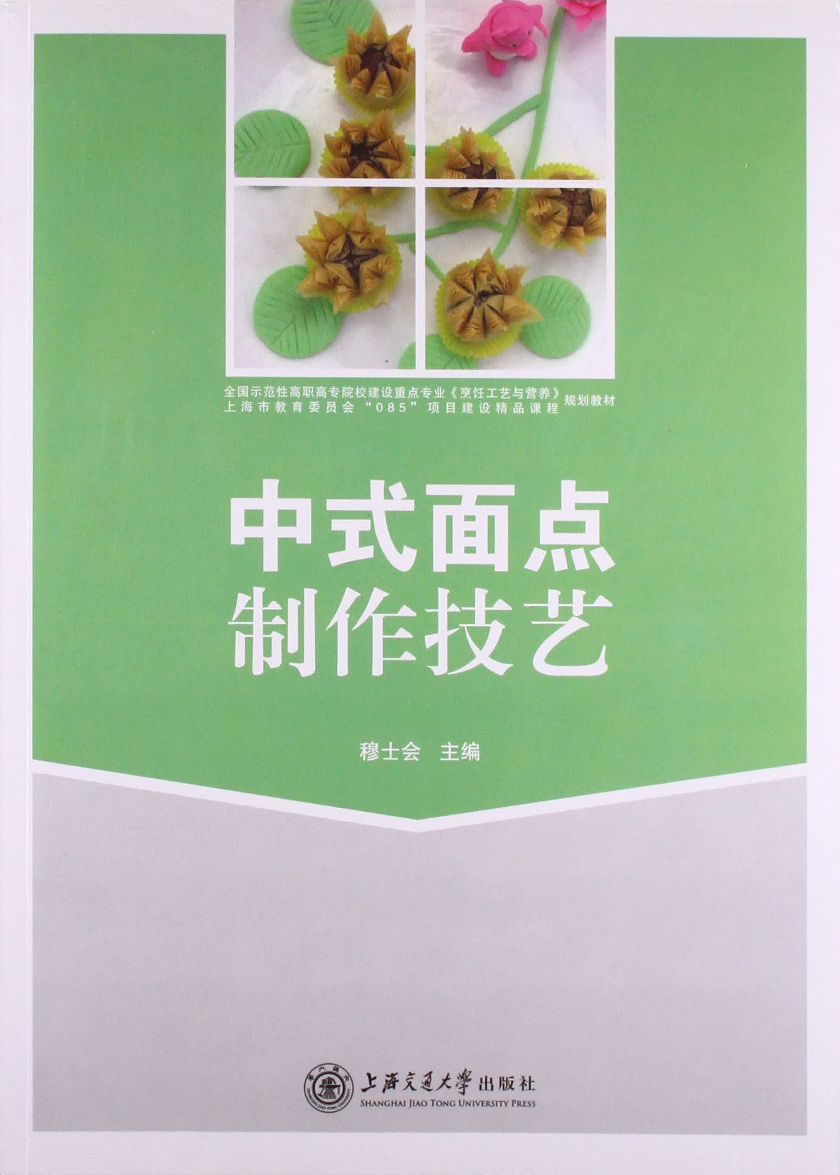 中式面点制作技艺