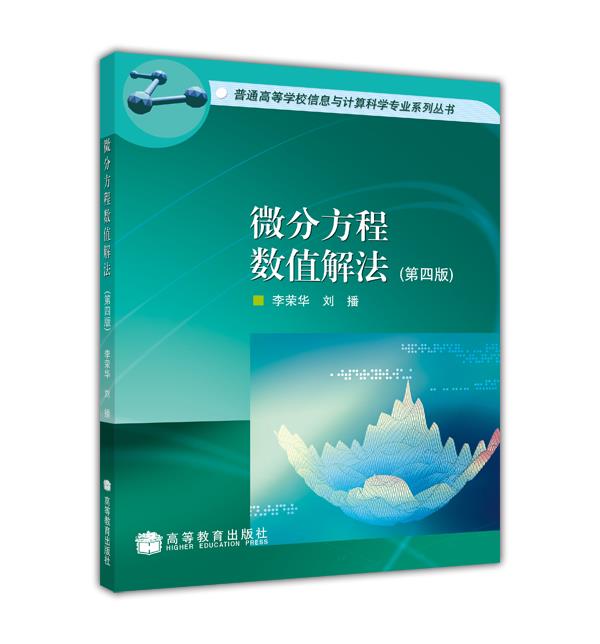微分方程数值解法（第4版）