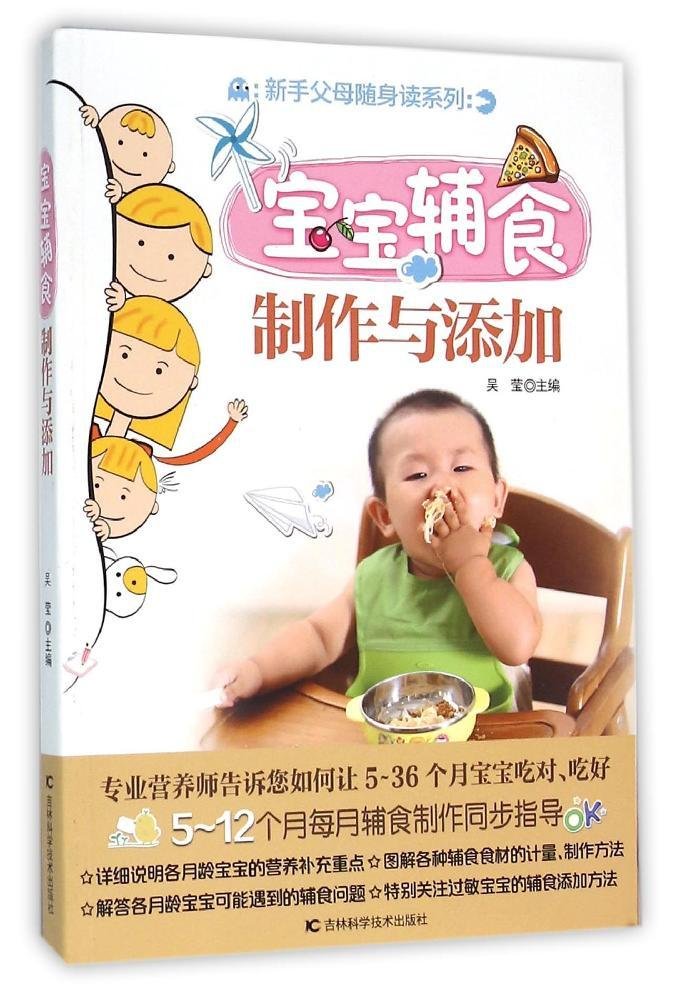 宝宝辅食制作与添加吉林科学技术9787538498820