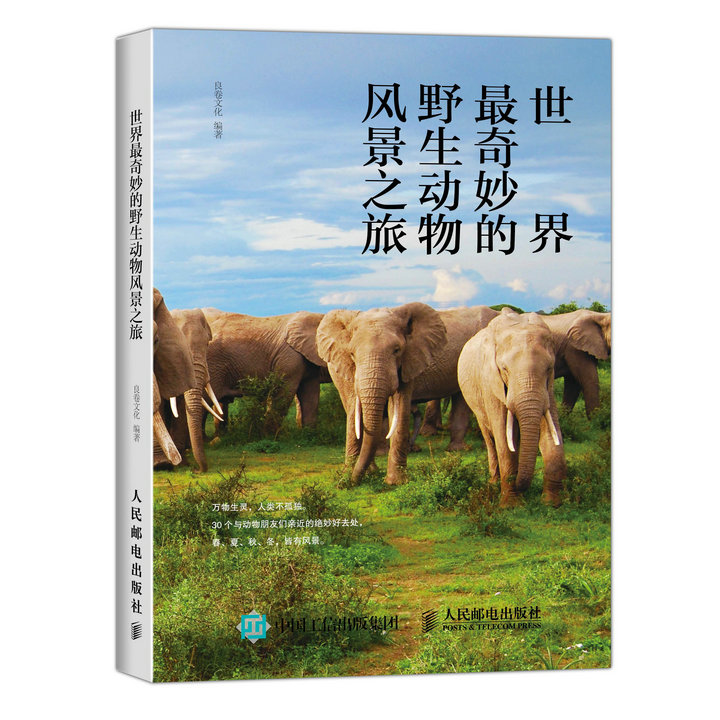 世界最奇妙的野生动物风景之旅(人邮体育出品)