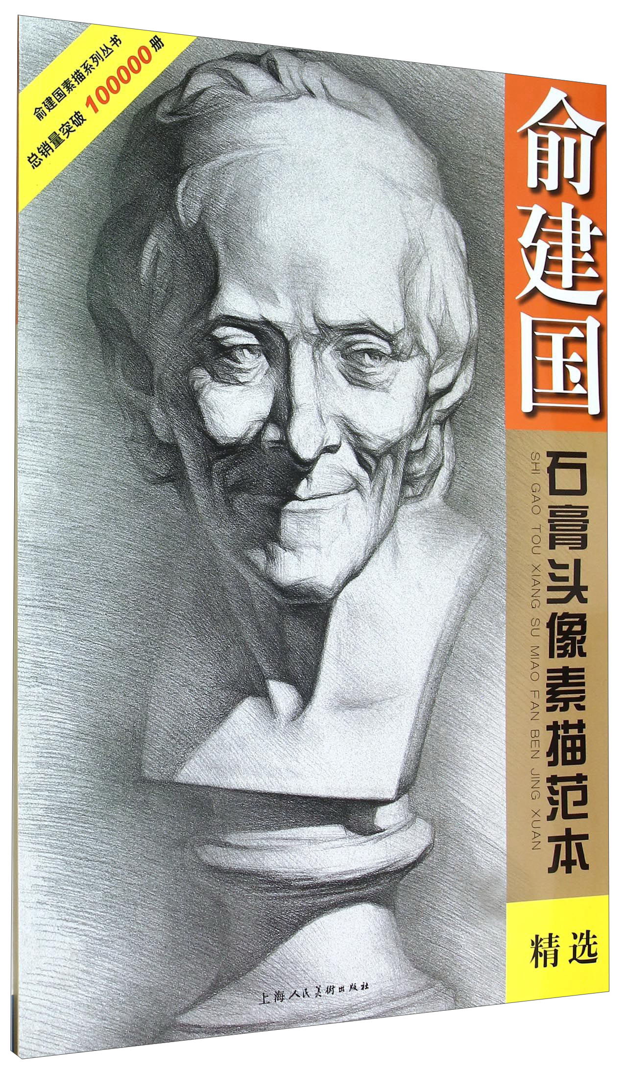 俞建国石膏头像素描范本精选
