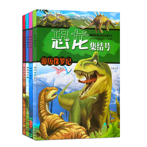 恐龙集结号（套装全4册）