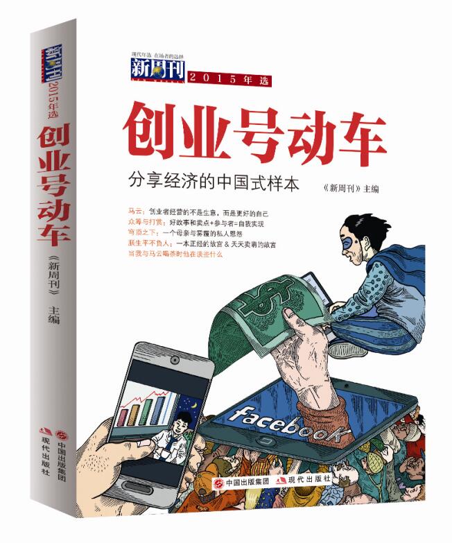 新周刊2015年选.创业号动车