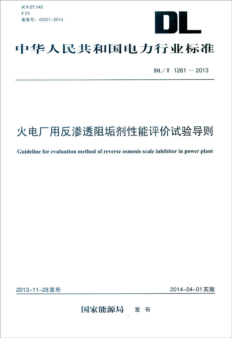 中华人民共和国电力行业标准（DL/T 1261－2013）：火电厂用反渗透阻垢剂性能评价试验导则