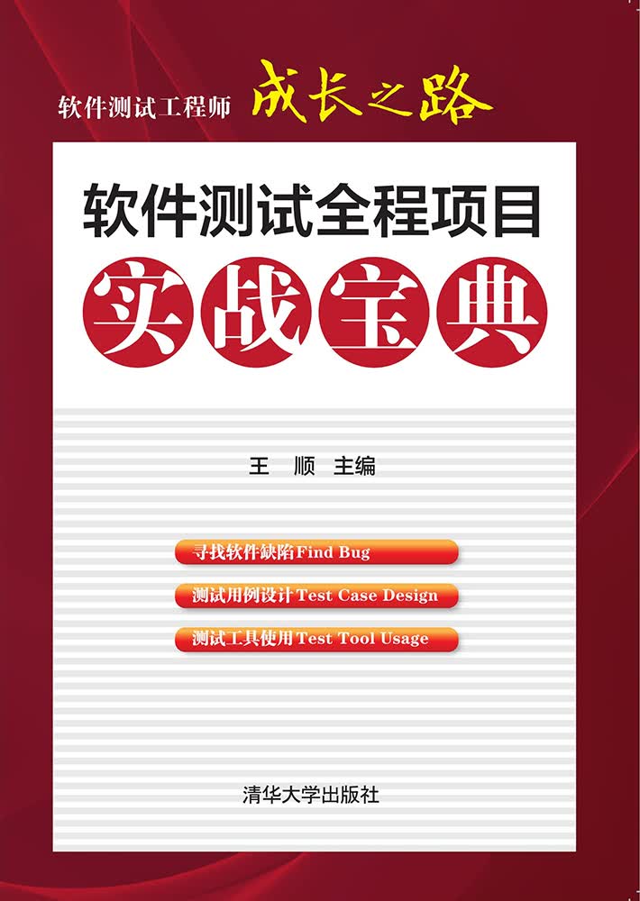 软件测试工程师成长之路：软件测试全程项目实战宝典