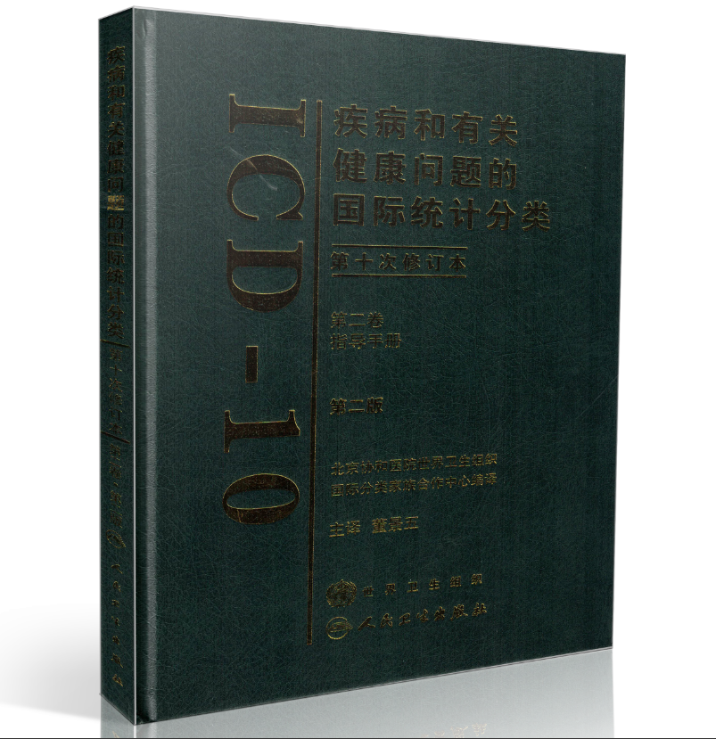 现货编码培训教材 疾病和有关健康问题的国际统计分类 ICD-10第二卷2卷指导手册第二
