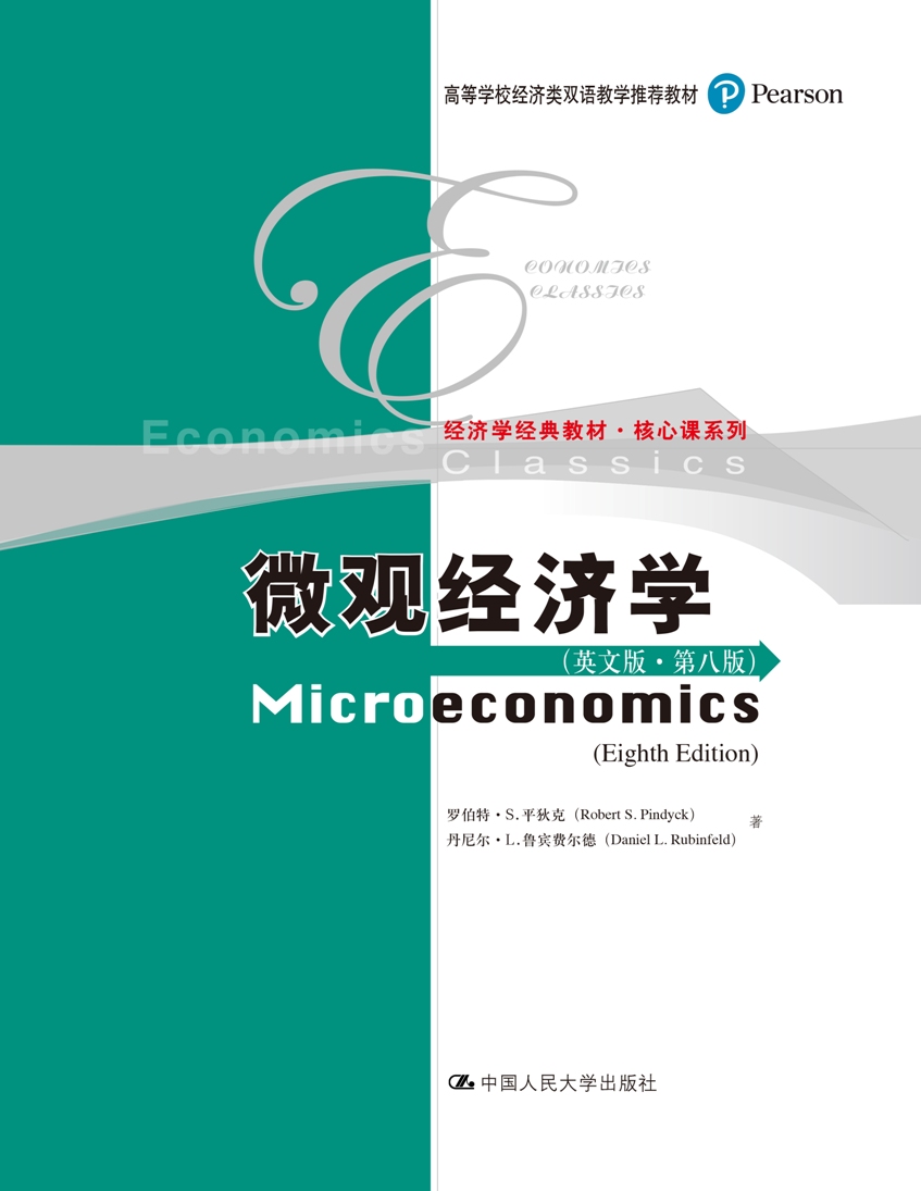 微观经济学（英文版·第八版）