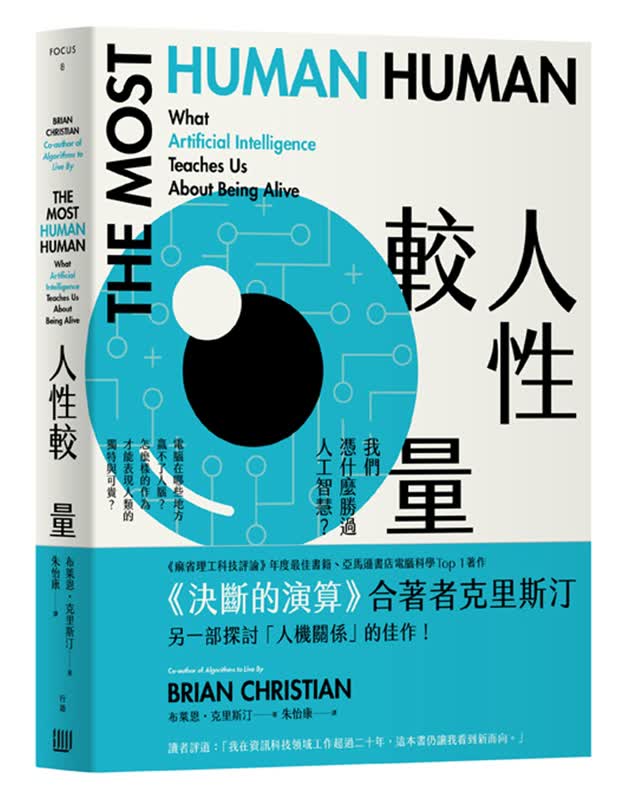 人性较量 我们凭什么胜过人工智能？ 港台原版 自然科普 人文社科 人工智能