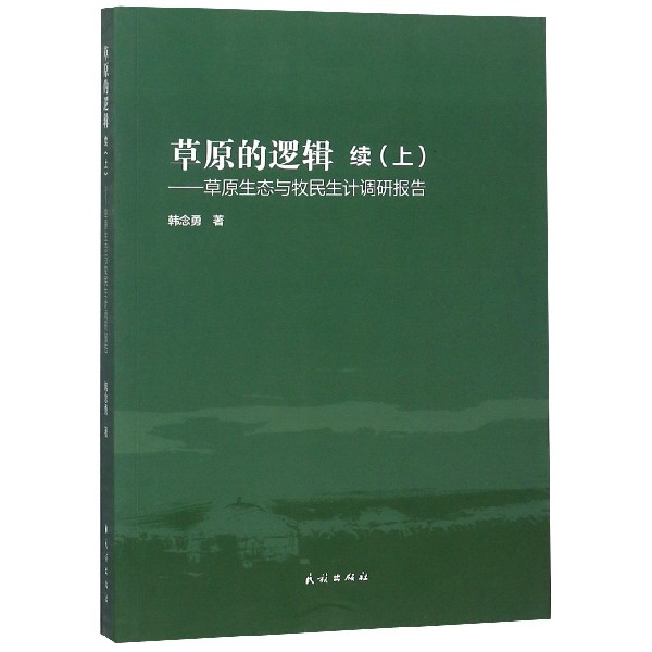 草原的逻辑(续上草原生态与牧民生计调研报告)