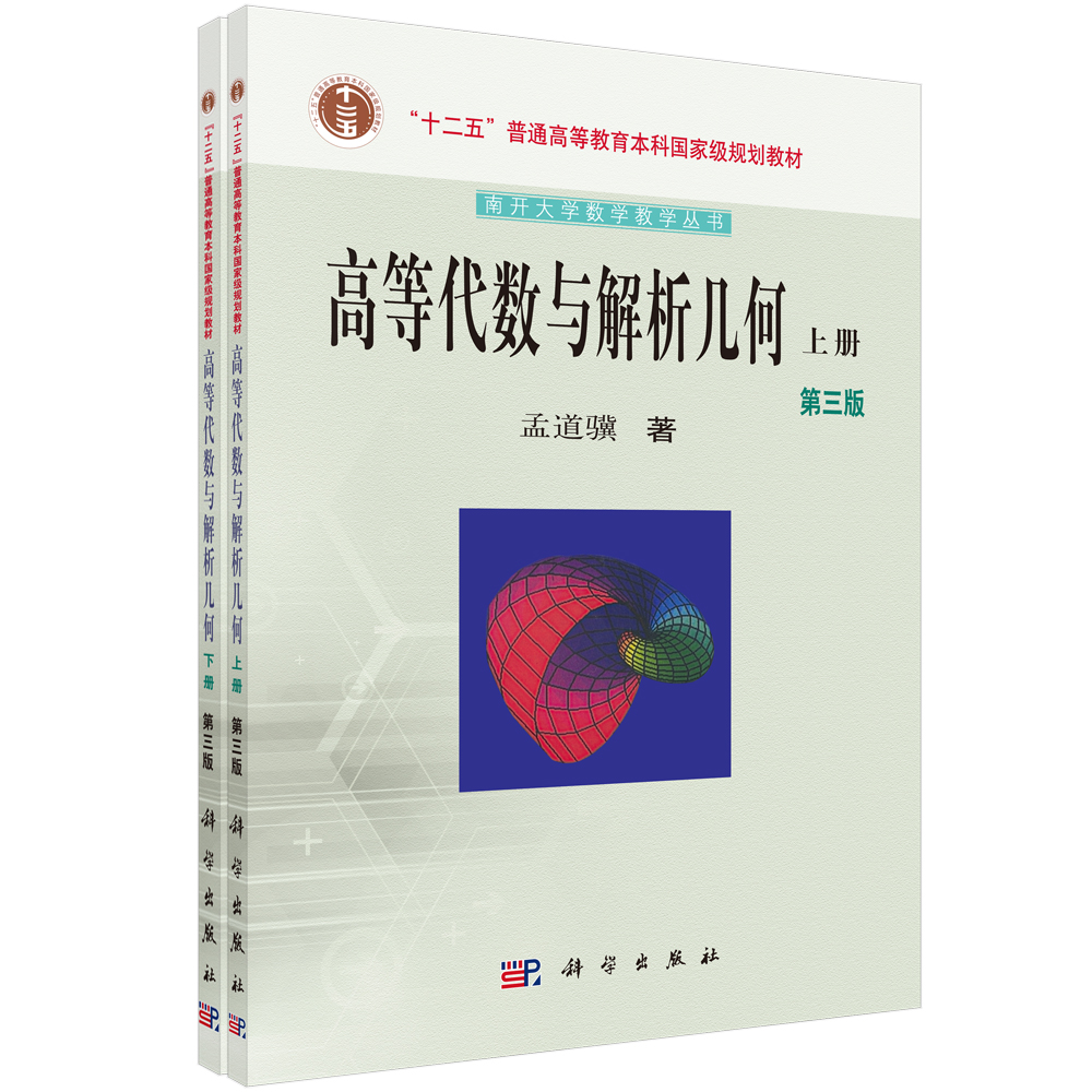 高等代数与解析几何（上下册）
