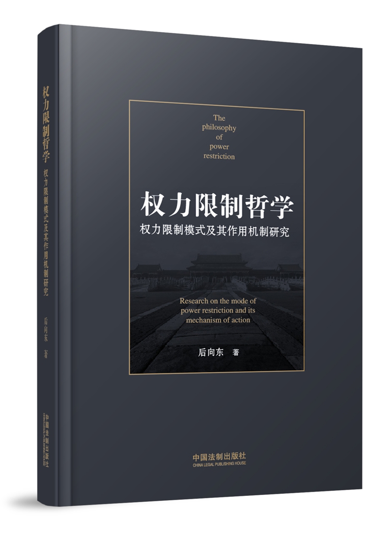 权力限制哲学：权力限制模式及其作用机制研究