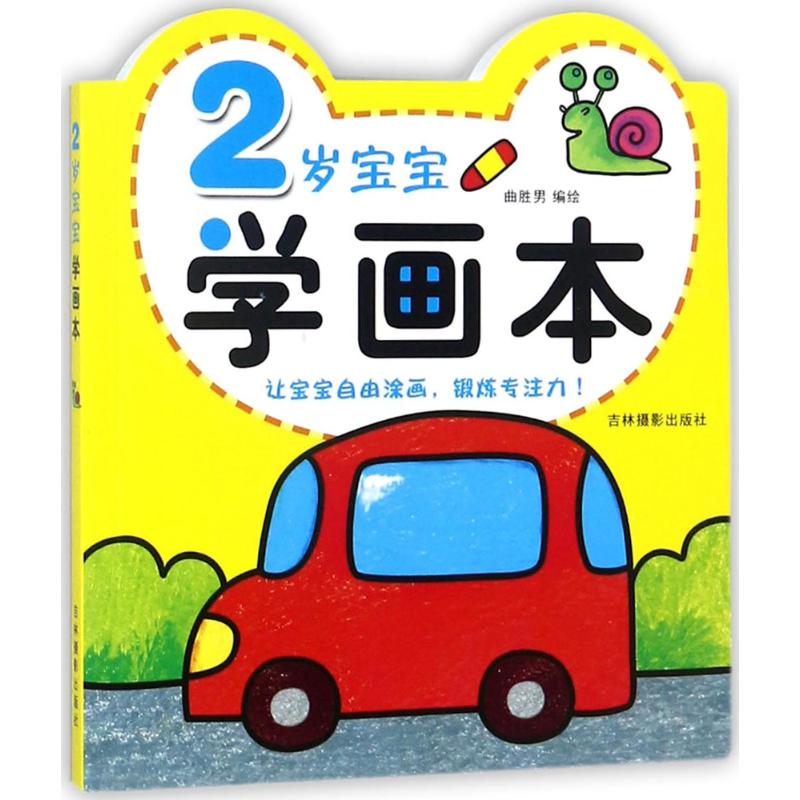 2岁宝宝学画本 幼儿图书 早教书 故事书 儿童书籍