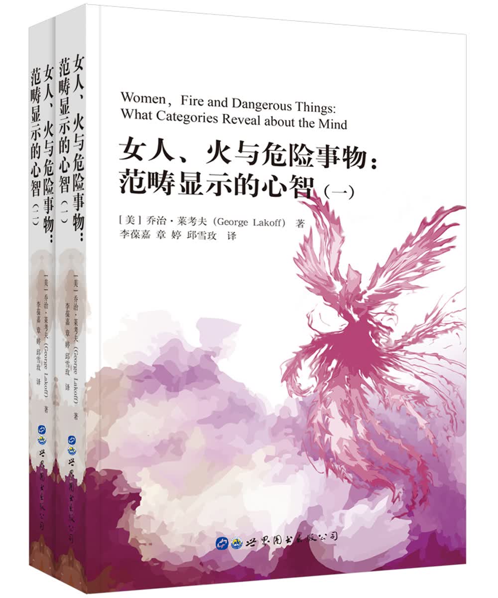 女人、火与危险事物：范畴显示的心智（套装共2册）