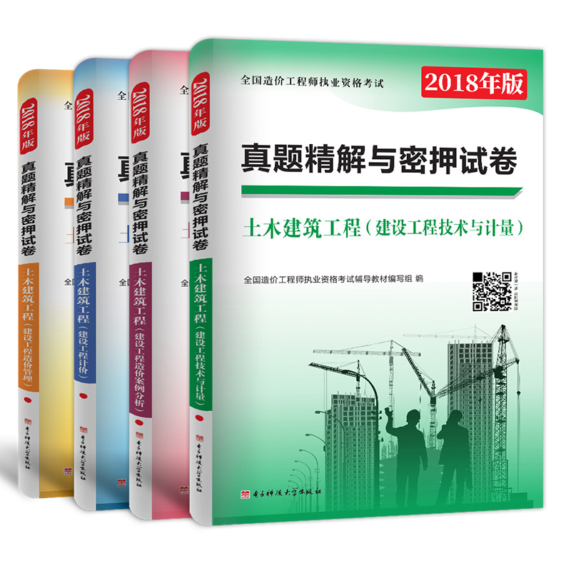 造价工程师2018土建专业教材配套试卷造价管理+计价+技术与计量(土木建筑)+案例分析（套装共4册）