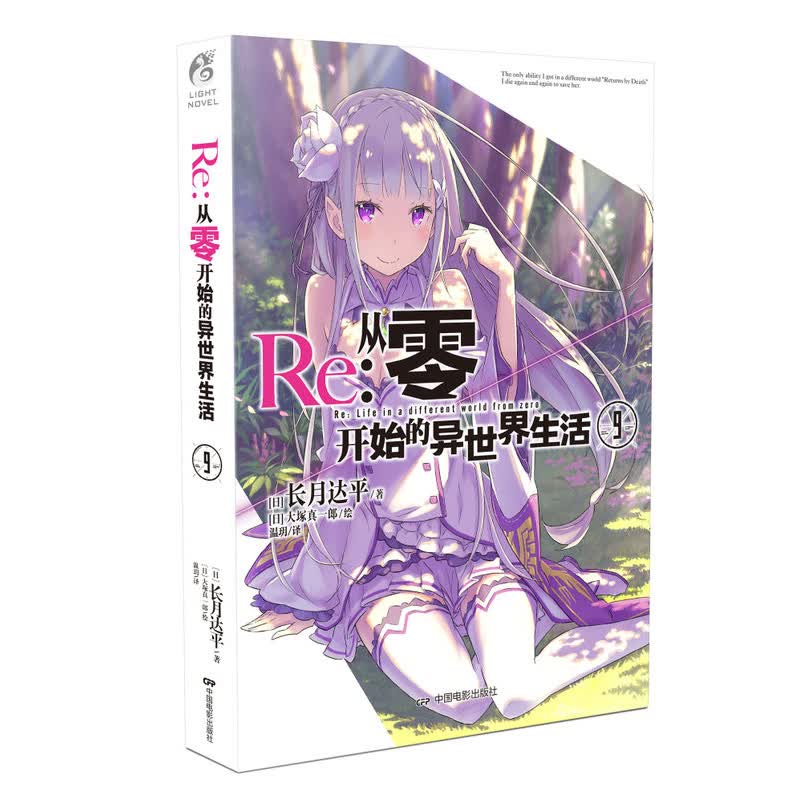 【单册选择】 Re:从零开始的异世界生活小说24 长月达平作品天闻角川原著日本动漫轻小说漫画 从零开始的异世界生活小说9