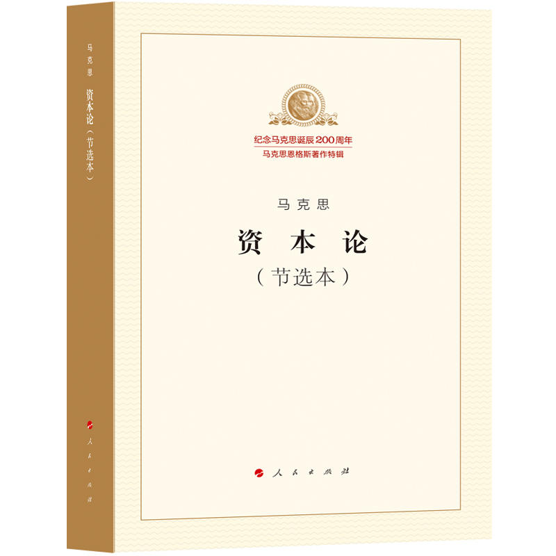 马克思资本论（节选本） 马克思 人民 9787010189857