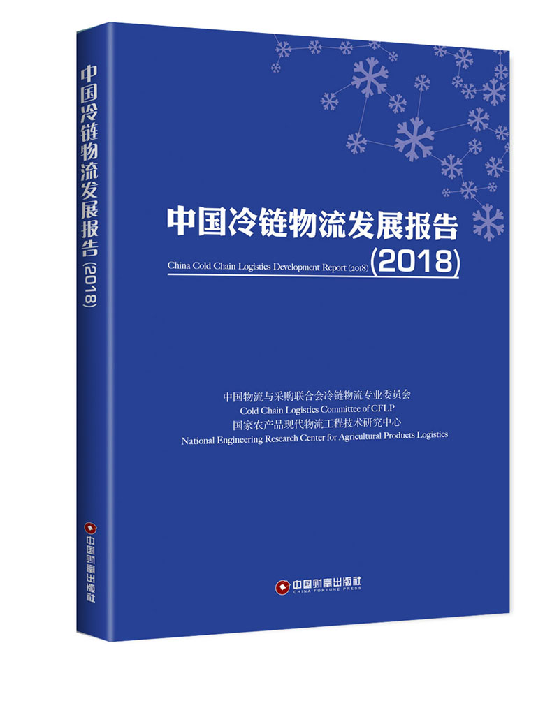中国冷链物流发展报告(2018)