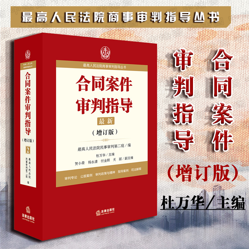 2018版最高人民法院商事审判指导丛书 合同案件审判指导 增订版 杜万华主编 民二庭 合同法纠