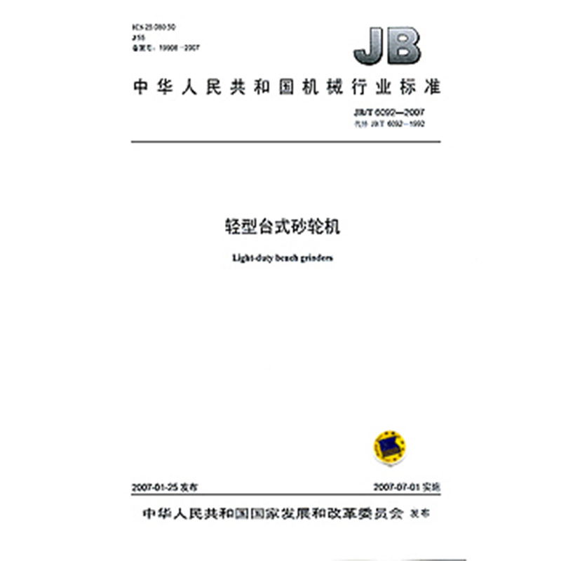 JB/T 6092-2007轻型台式砂轮机