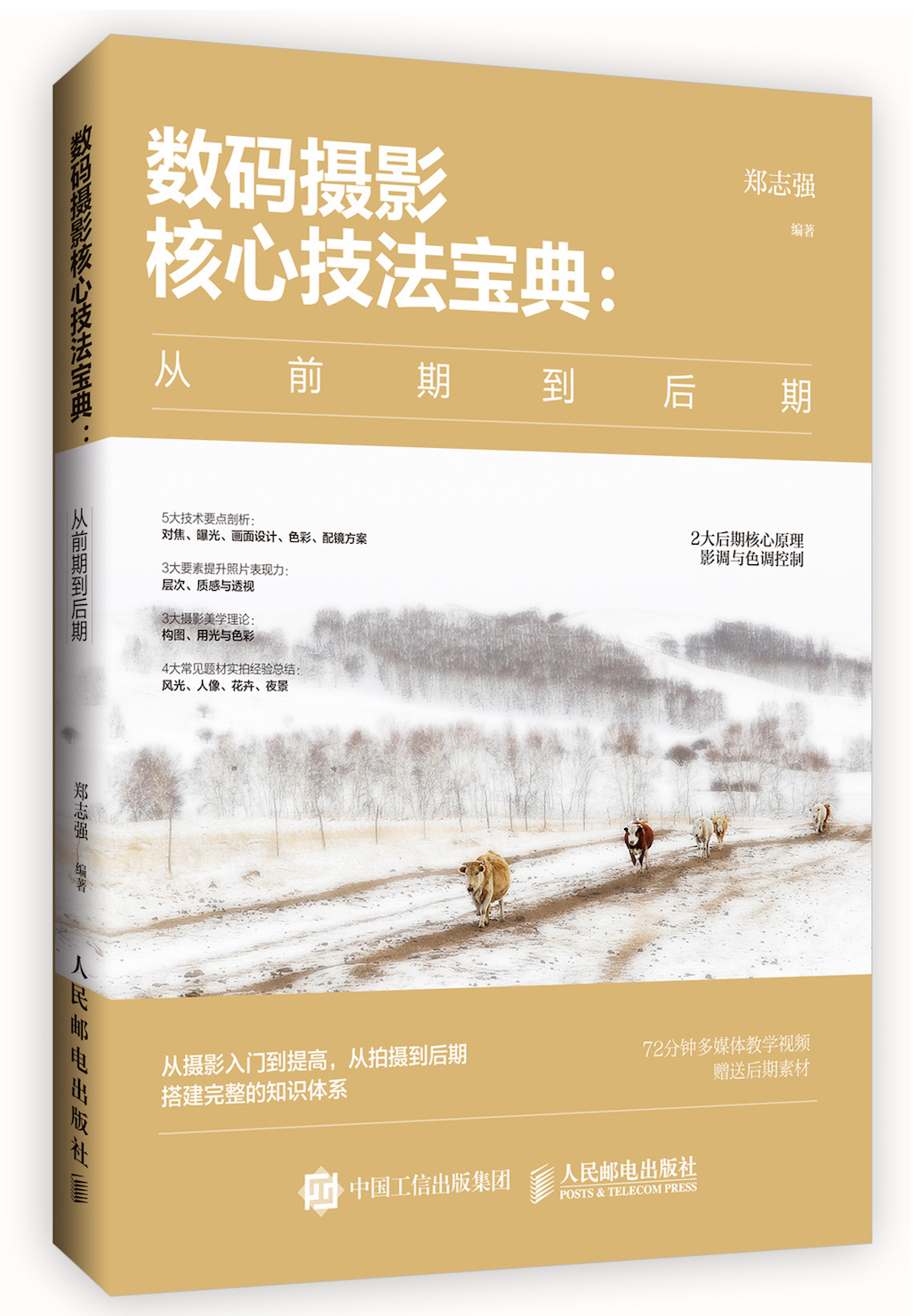 一本摄影后期书 数码摄影核心技法宝典 从前期到后期（摄影客出品）