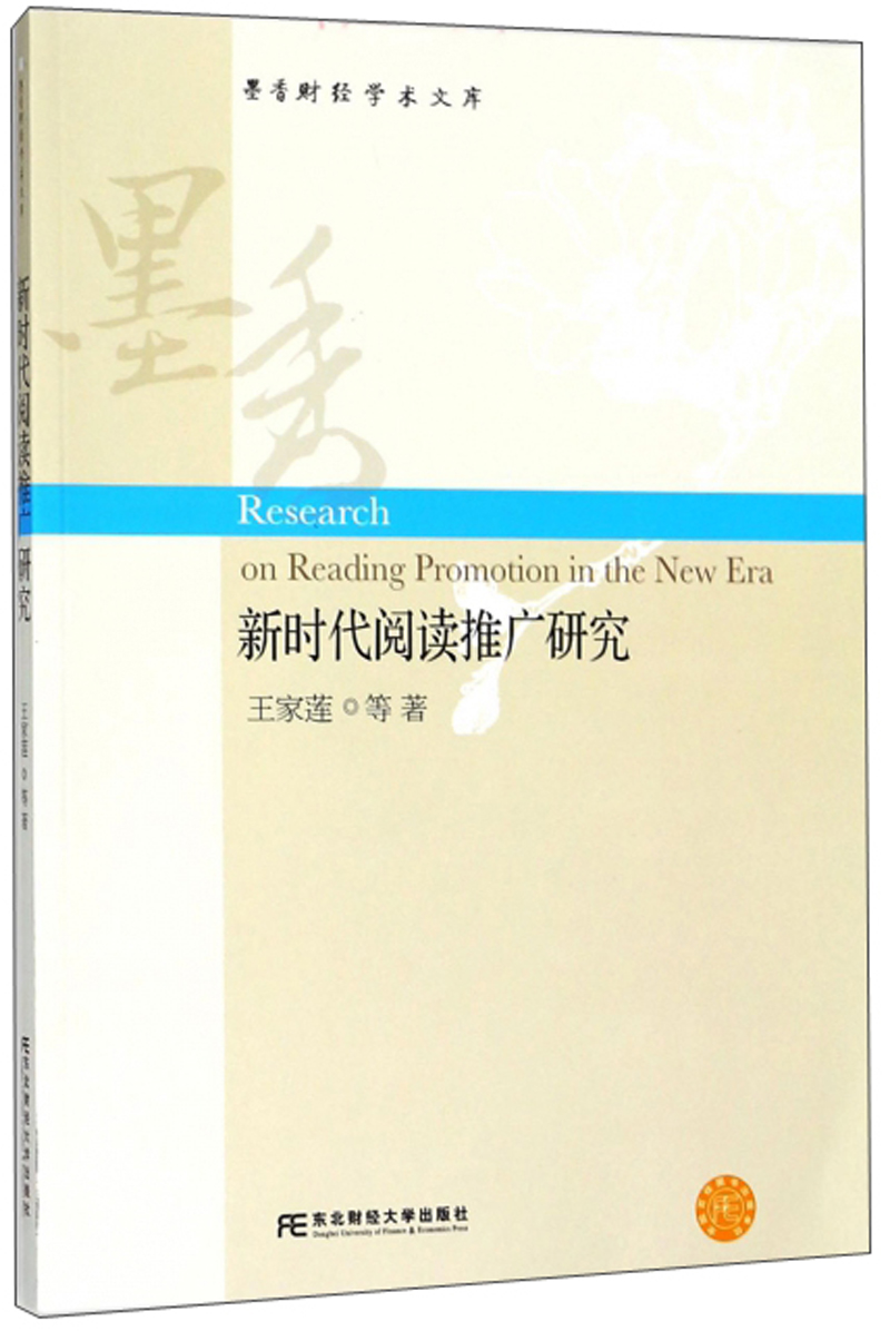 新时代阅读推广研究/墨香财经学术文库