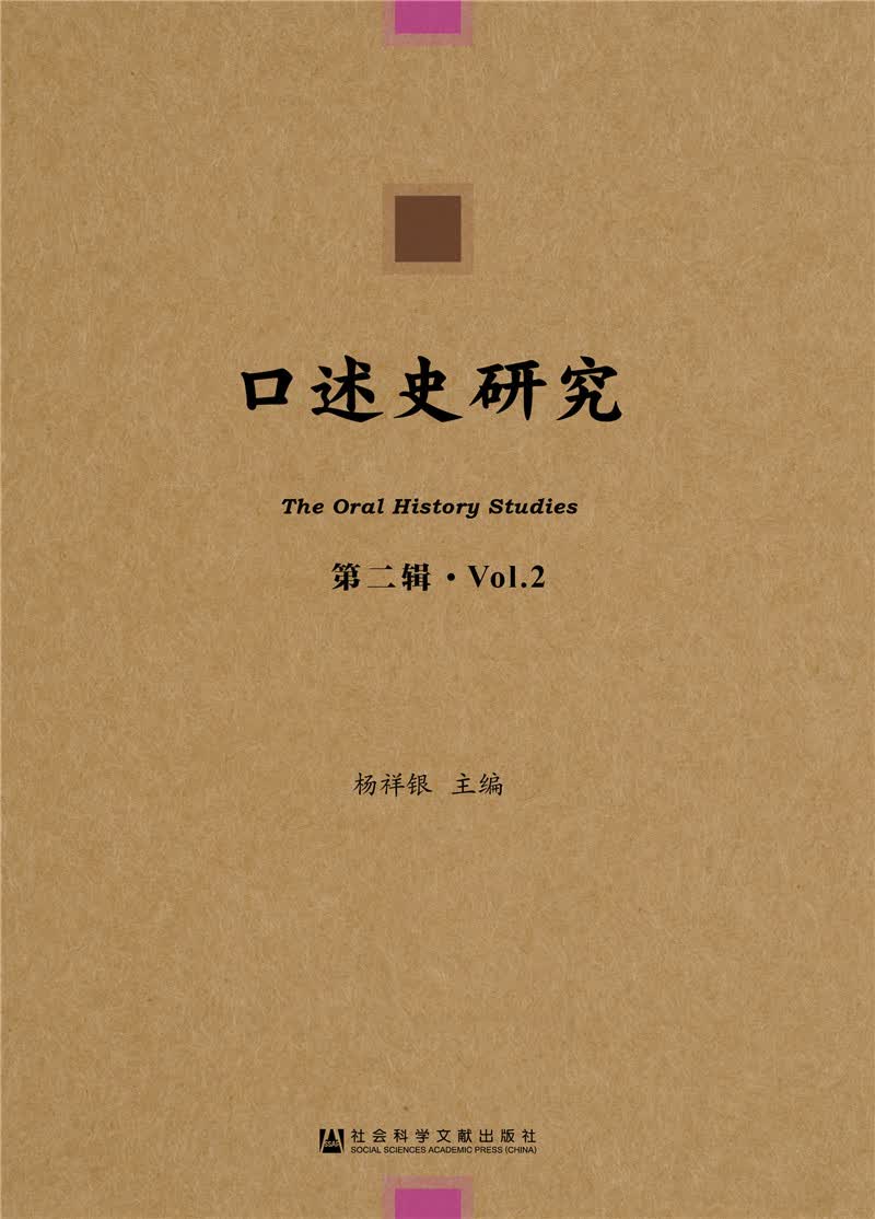 口述史研究（第二辑）