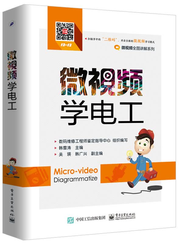 微 学电工 电子与通信 韩雪涛 主编 电子工业出版社 9787121325403