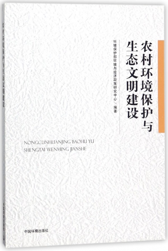 农村环境保护与生态文明建设