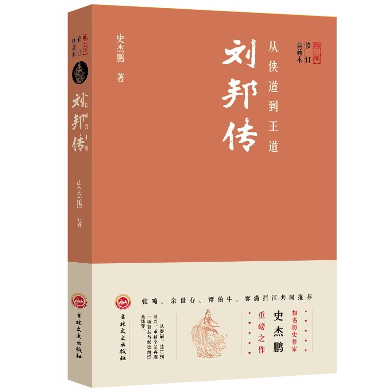（文学）刘邦传 从侠道到王道 9787547251065