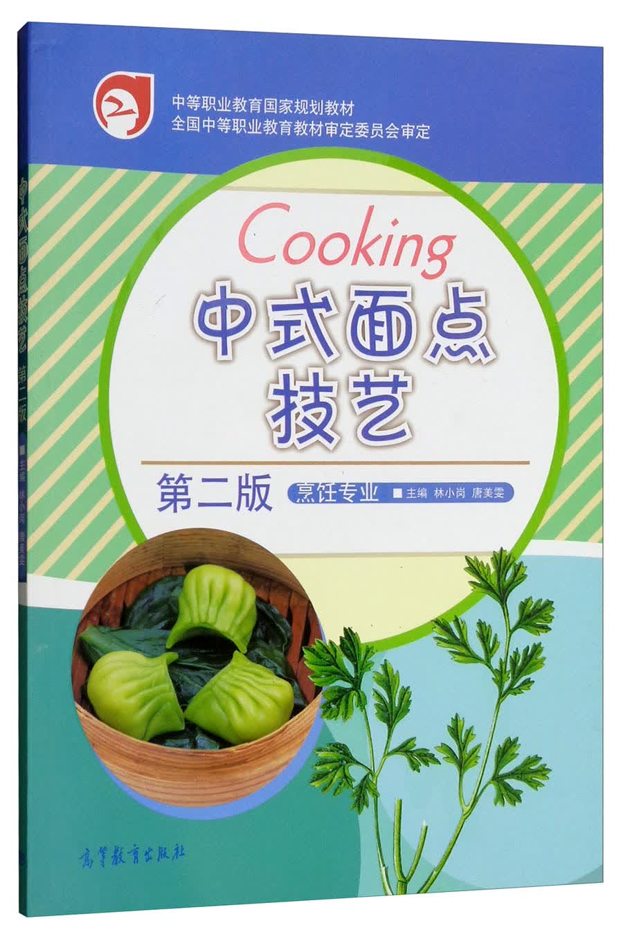 中式面点技艺：烹饪专业（第二版）