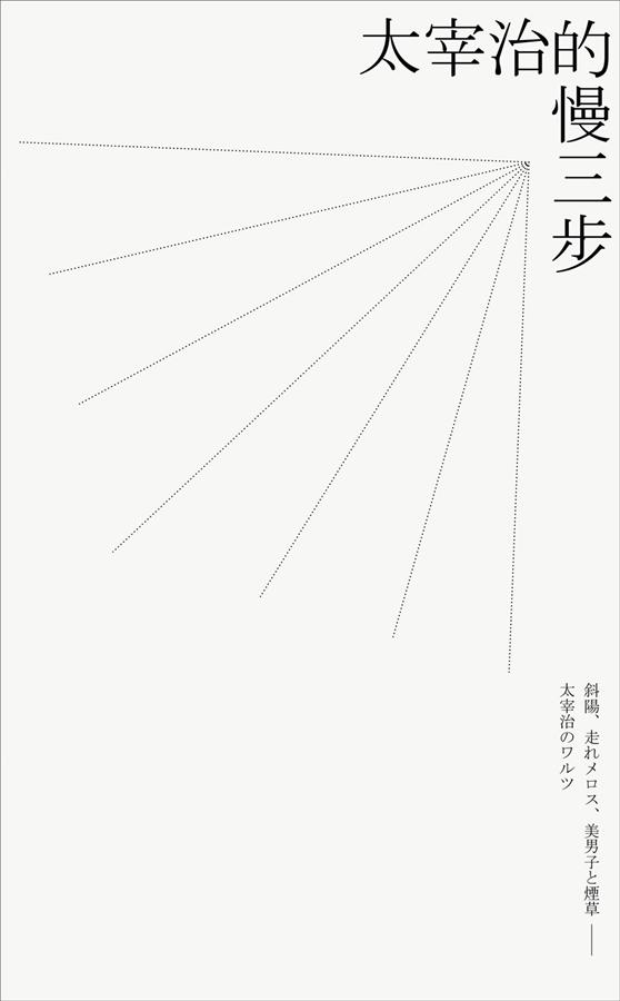 太宰治的慢三步: 斜陽、奔跑吧梅洛斯、美男子與香菸
