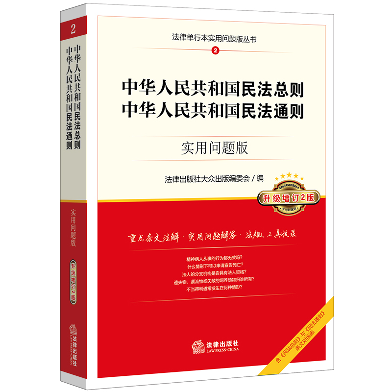中华人民共和国民法总则、中华人民共和国民法通则：实用问题版（升级增订2版）