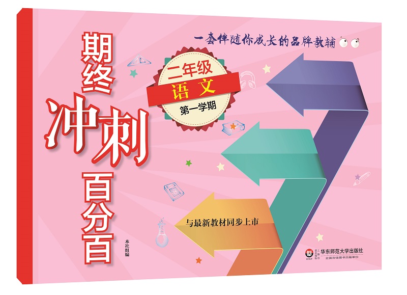 期终冲刺百分百·二年级语文（部编版）（第一学期）