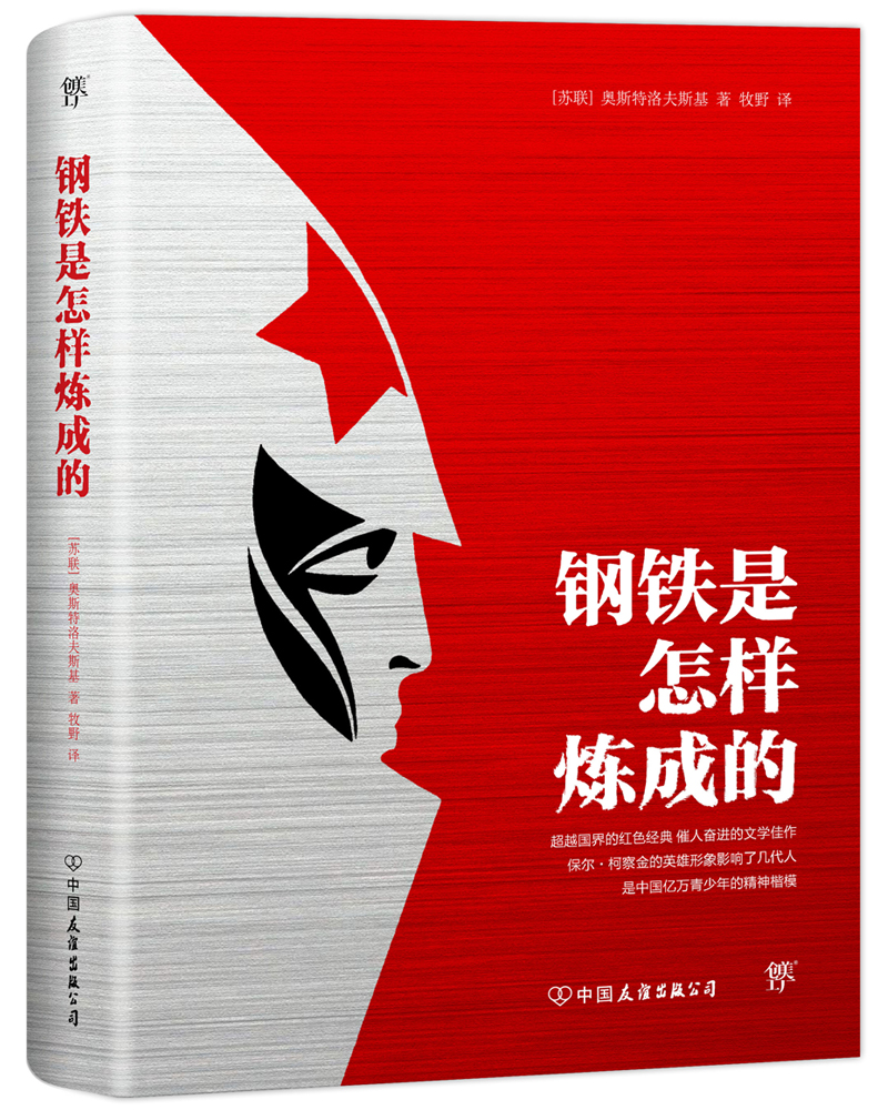 钢铁是怎样炼成的