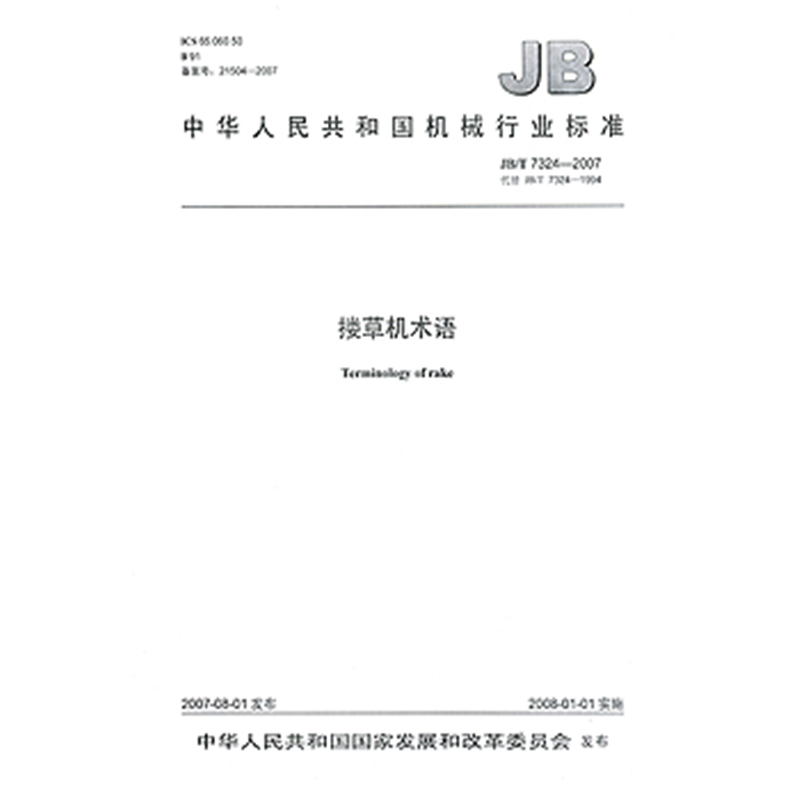 JB/T 7324-2007搂草机术语