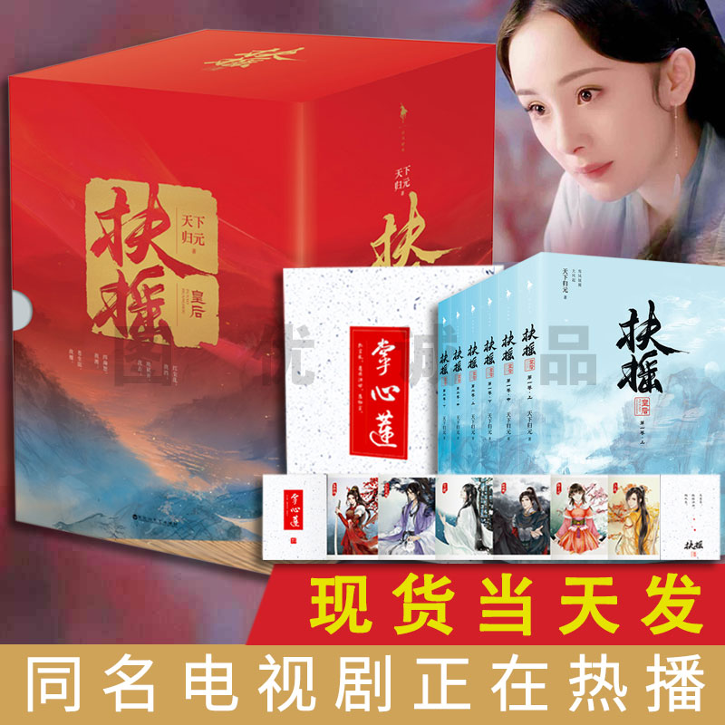 现货 扶摇皇后小说全套6册天下归元杨幂领衔主演同名电视剧类似后宫如懿传甄嬛传三生三世十里桃花小说