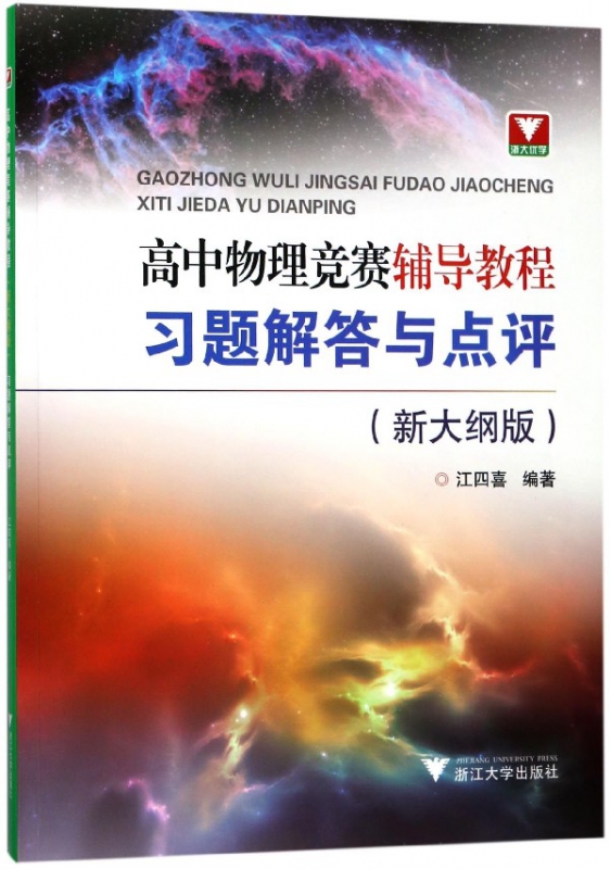 高中物理竞赛辅导教程习题解答与点评(新大纲版)