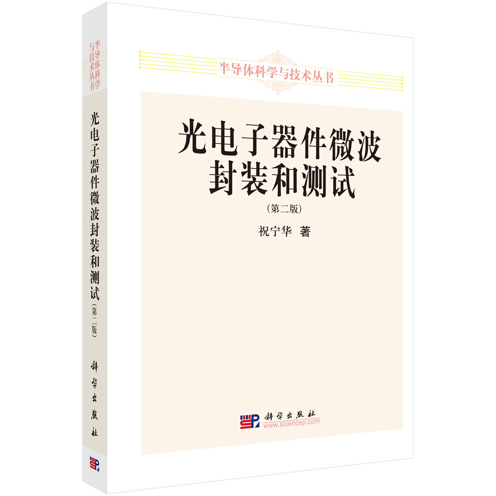 光电子器件微波封装和测试(第二版)《现货速发》
